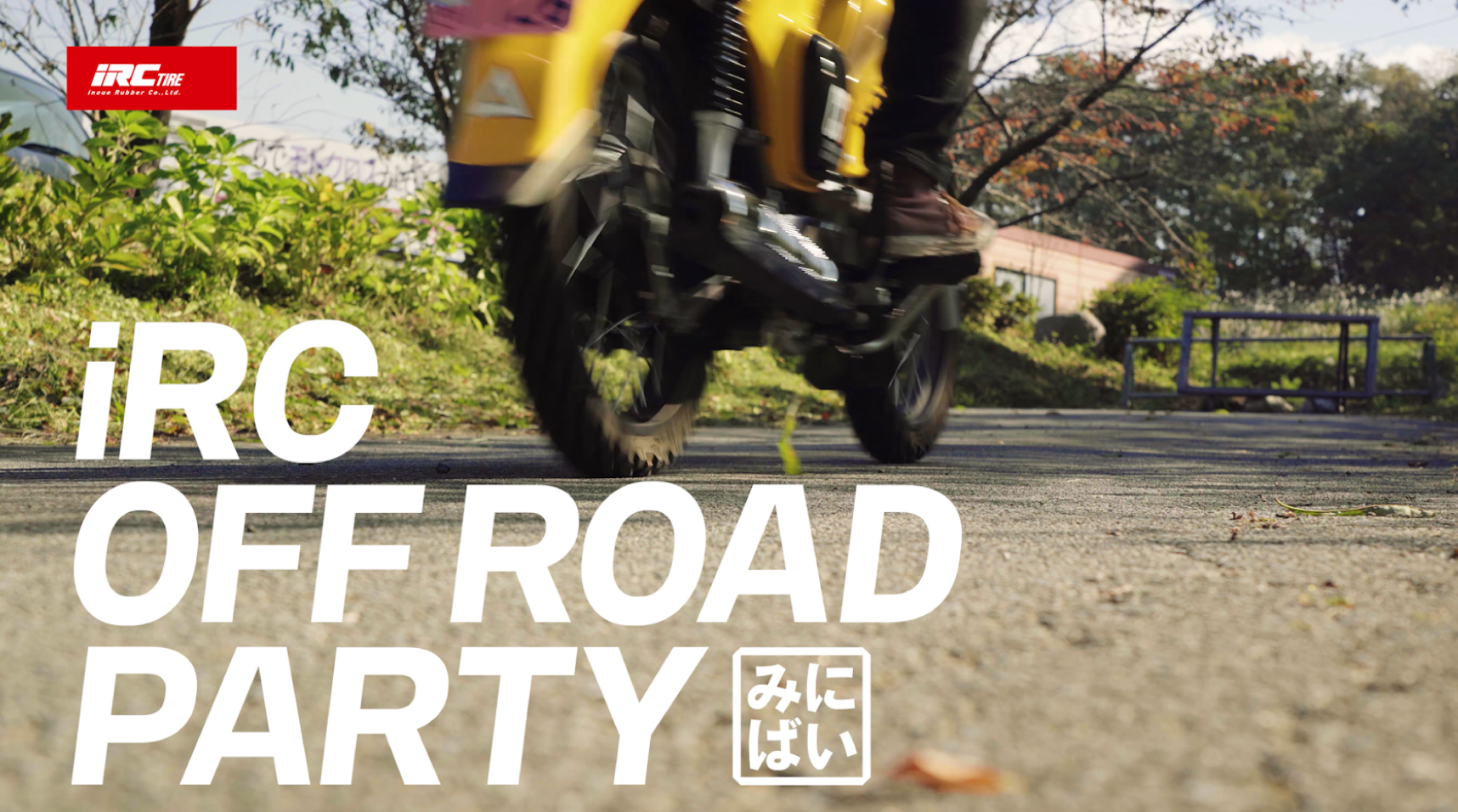 モトクロスコースや林道を「原付二種」で走ろう！iRC OFF ROAD PARTY ～みにばい編～ ツーリングイベント 6/12開催のご案内（初心者向け） | アイ・アール・シー 井上ゴム工業株式会社